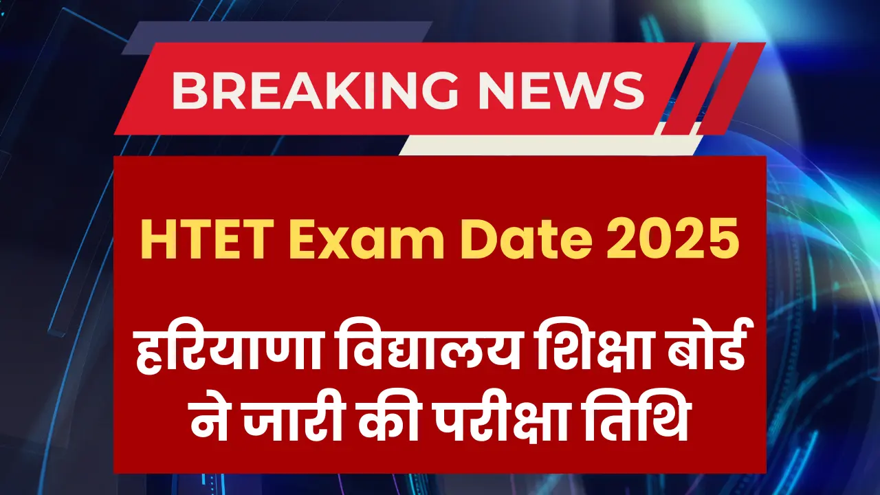 HTET Exam Date 2025: हरियाणा में 26 और 27 जुलाई को आयोजित होगी शिक्षक पात्रता परीक्षा, सरकार ने ...